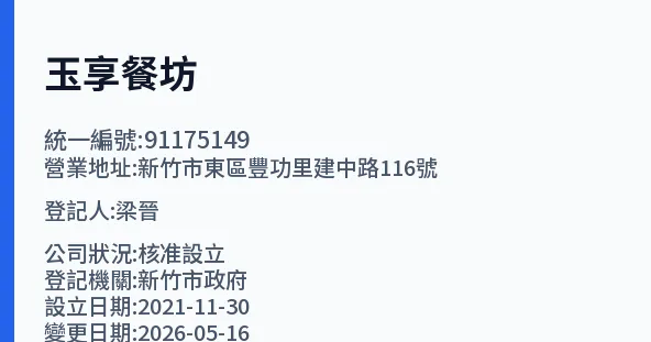 玉享餐坊的照片-統編 91175149(新竹市) 公司登記資料與營業項目詳細圖表