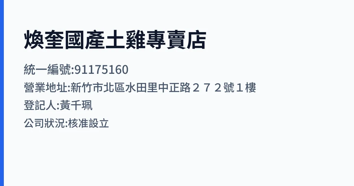 煥奎國產土雞專賣店 - 統編 91175160(新竹市) 公司登記資料與營業項目詳細圖表