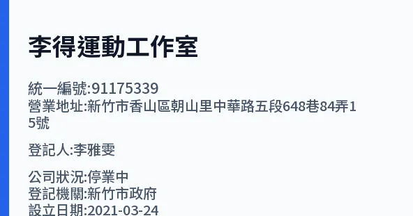 李得運動工作室的照片-統編 91175339(新竹市) 公司登記資料與營業項目詳細圖表