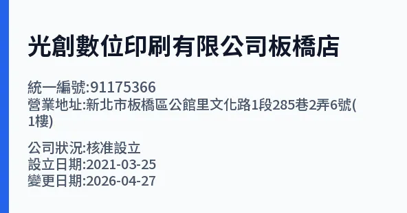 光創數位印刷有限公司板橋店的照片-統編 91175366(新北市) 公司登記資料與營業項目詳細圖表