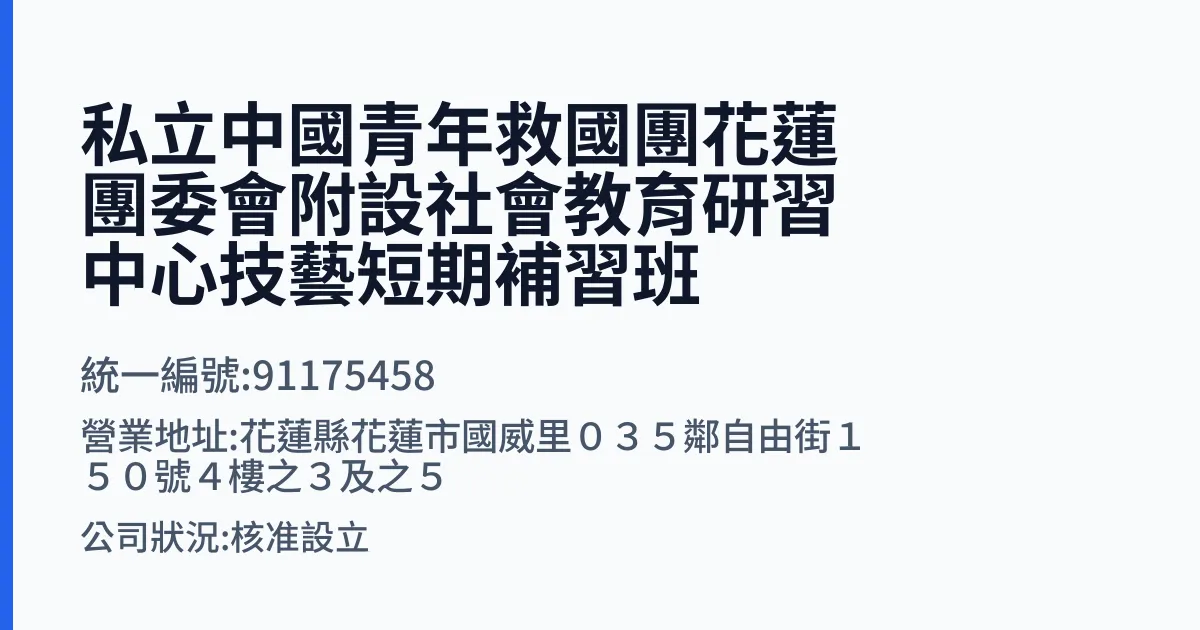 私立中國青年救國團花蓮團委會附設社會教育研習中心技藝短期補習班 - 統編 91175458(花蓮縣) 公司登記資料與營業項目詳細圖表