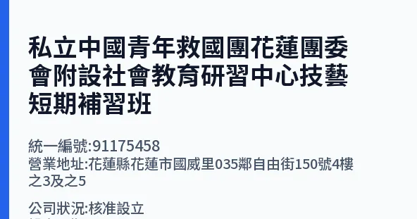 私立中國青年救國團花蓮團委會附設社會教育研習中心技藝短期補習班的照片-統編 91175458(花蓮縣) 公司登記資料與營業項目詳細圖表
