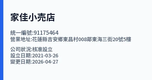 家佳小売店的照片-統編 91175464(花蓮縣) 公司登記資料與營業項目詳細圖表