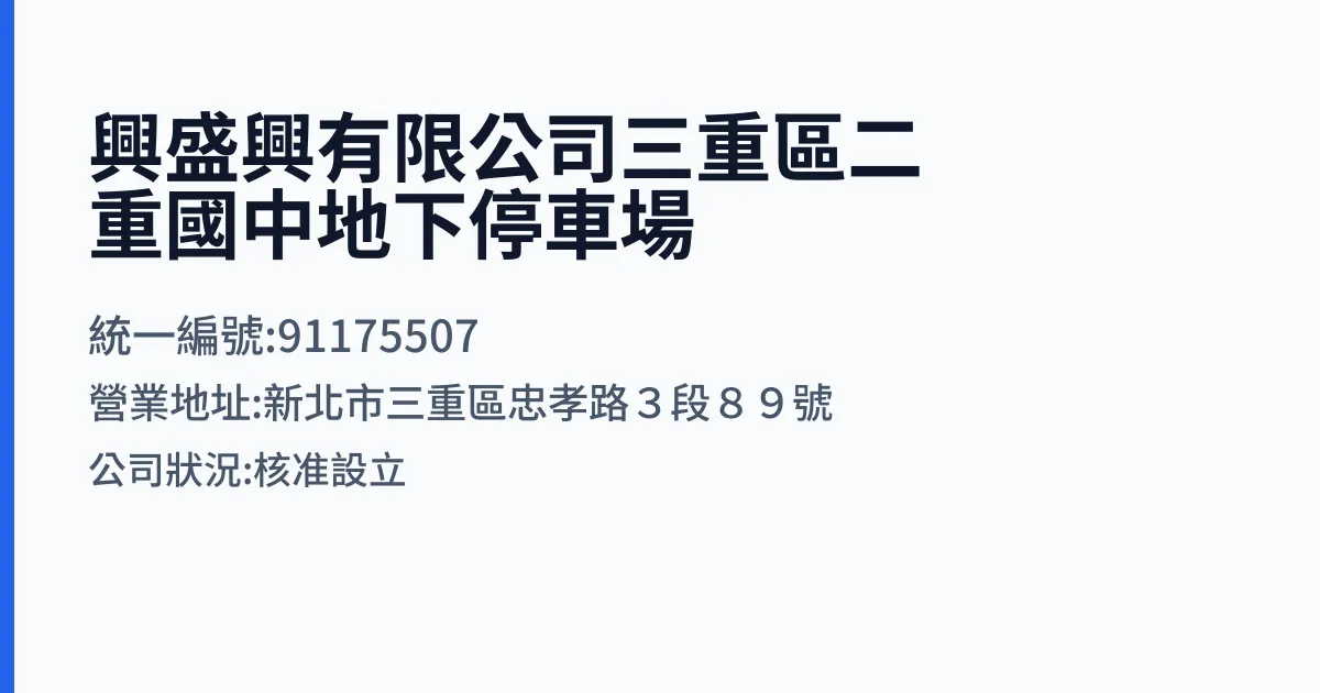 興盛興有限公司三重區二重國中地下停車場 - 統編 91175507(新北市) 公司登記資料與營業項目詳細圖表