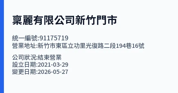 稟麗有限公司新竹門市的照片-統編 91175719(新竹市) 公司登記資料與營業項目詳細圖表