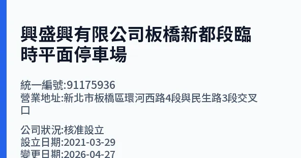 興盛興有限公司板橋新都段臨時平面停車場的照片-統編 91175936(新北市) 公司登記資料與營業項目詳細圖表