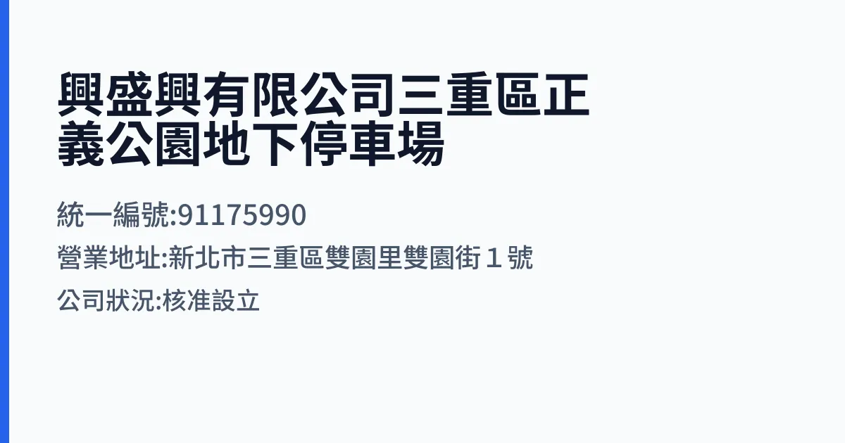 興盛興有限公司三重區正義公園地下停車場 - 統編 91175990(新北市) 公司登記資料與營業項目詳細圖表