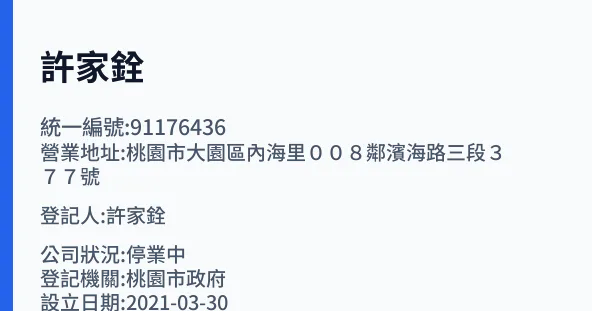 許家銓的照片-統編 91176436(桃園市) 公司登記資料與營業項目詳細圖表