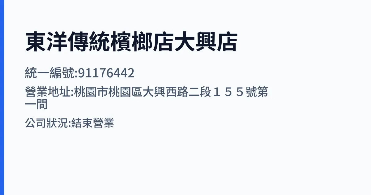 東洋傳統檳榔店大興店 - 統編 91176442(桃園市) 公司登記資料與營業項目詳細圖表