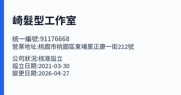 崎髮型工作室的照片-統編 91176668(桃園市) 公司登記資料與營業項目詳細圖表