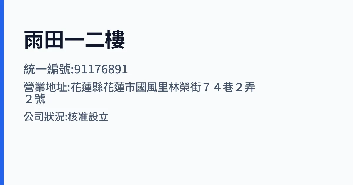 雨田一二樓 - 統編 91176891(花蓮縣) 公司登記資料與營業項目詳細圖表
