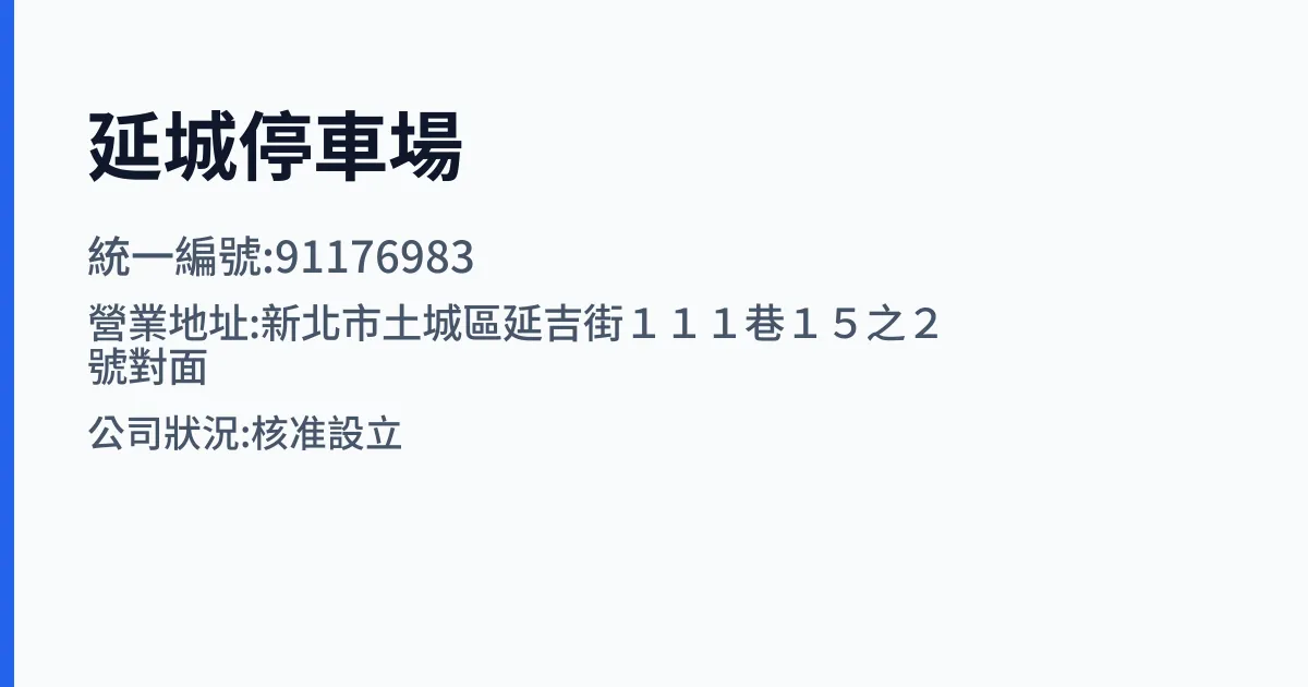 延城停車場 - 統編 91176983(新北市) 公司登記資料與營業項目詳細圖表