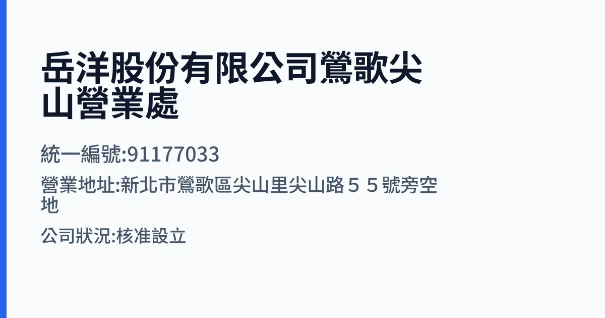 岳洋股份有限公司鶯歌尖山營業處 - 統編 91177033(新北市) 公司登記資料與營業項目詳細圖表
