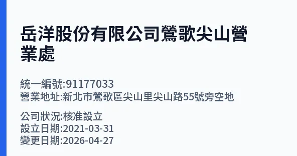 岳洋股份有限公司鶯歌尖山營業處的照片-統編 91177033(新北市) 公司登記資料與營業項目詳細圖表