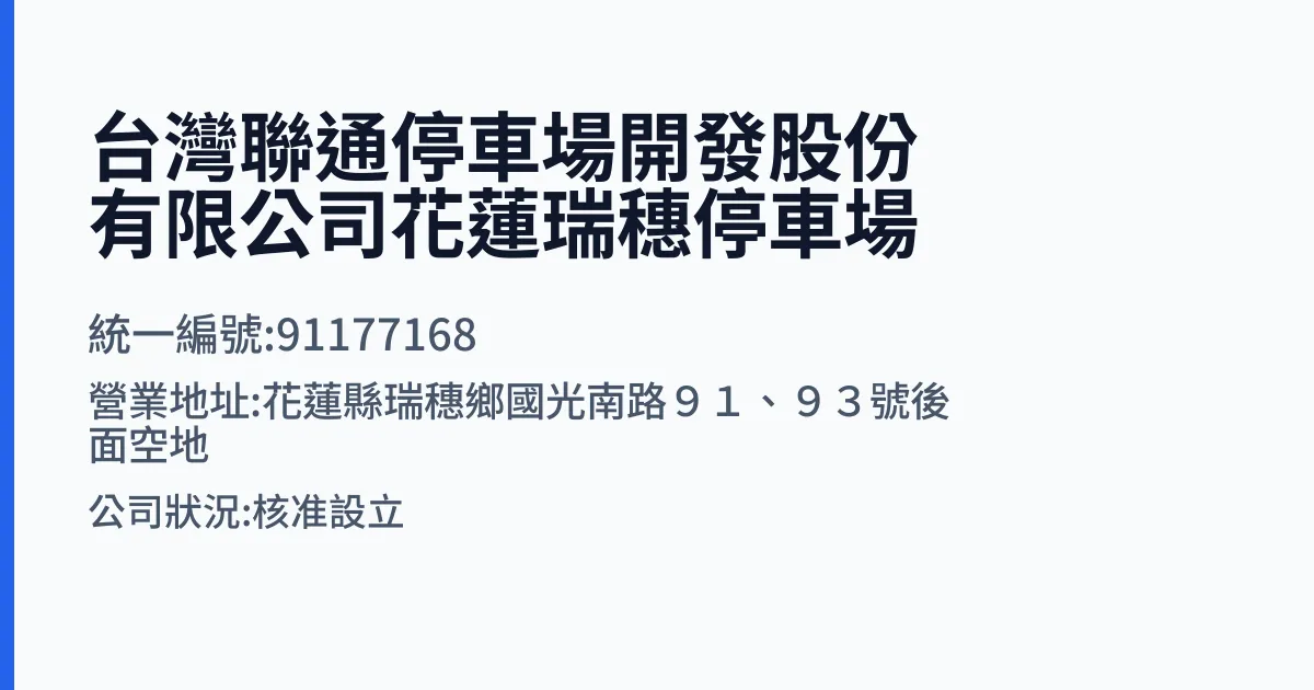 台灣聯通停車場開發股份有限公司花蓮瑞穗停車場 - 統編 91177168(花蓮縣) 公司登記資料與營業項目詳細圖表