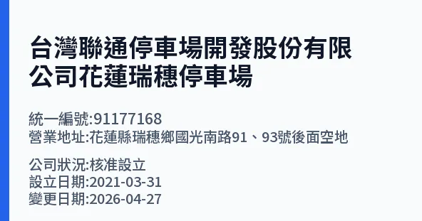 台灣聯通停車場開發股份有限公司花蓮瑞穗停車場的照片-統編 91177168(花蓮縣) 公司登記資料與營業項目詳細圖表