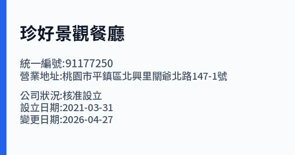 珍好景觀餐廳的照片-統編 91177250(桃園市) 公司登記資料與營業項目詳細圖表