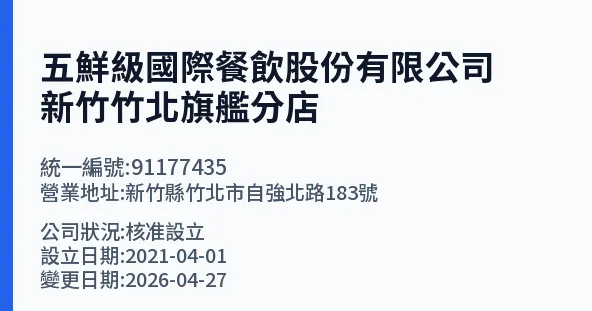 五鮮級國際餐飲股份有限公司新竹竹北旗艦分店的照片-統編 91177435(新竹縣) 公司登記資料與營業項目詳細圖表