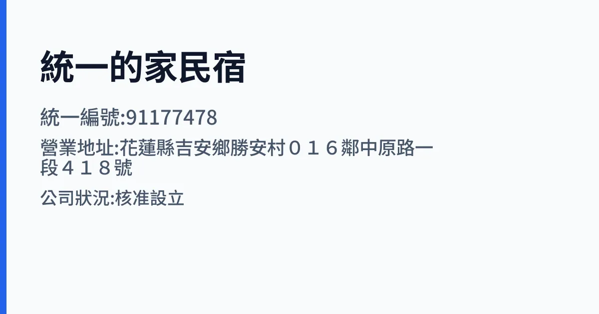 統一的家民宿 - 統編 91177478(花蓮縣) 公司登記資料與營業項目詳細圖表