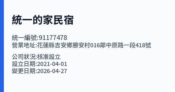 統一的家民宿的照片-統編 91177478(花蓮縣) 公司登記資料與營業項目詳細圖表