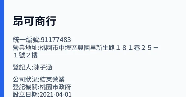 昂可商行的照片-統編 91177483(桃園市) 公司登記資料與營業項目詳細圖表