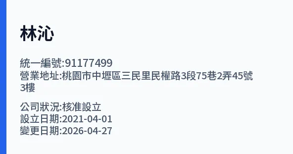 林沁的照片-統編 91177499(桃園市) 公司登記資料與營業項目詳細圖表