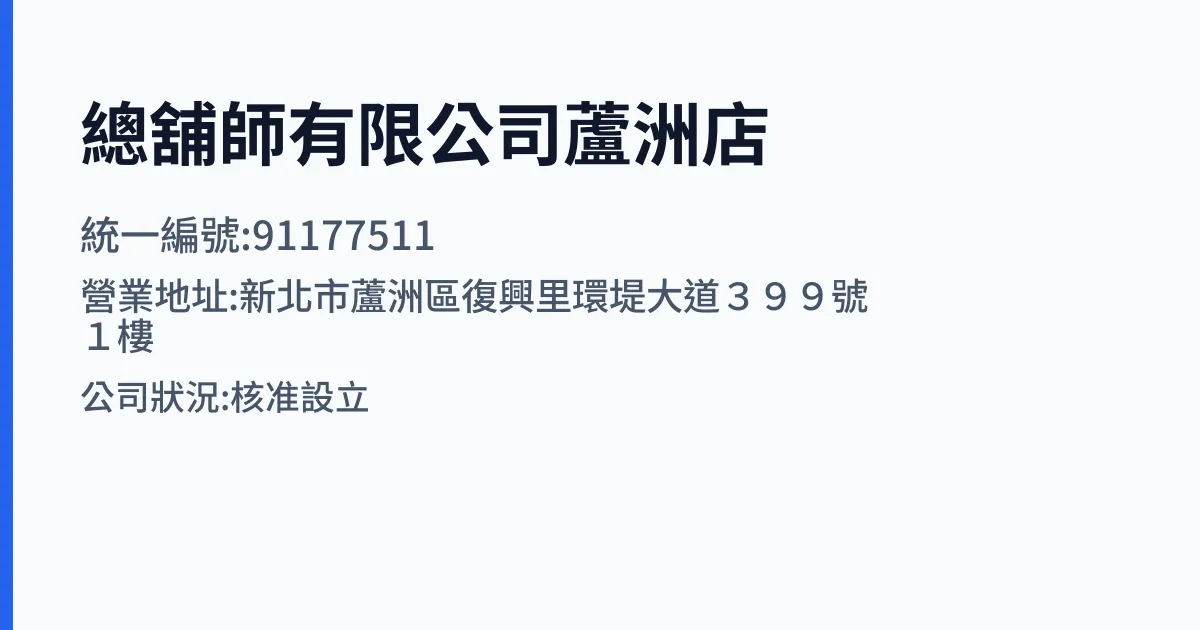 總舖師有限公司蘆洲店 - 統編 91177511(新北市) 公司登記資料與營業項目詳細圖表