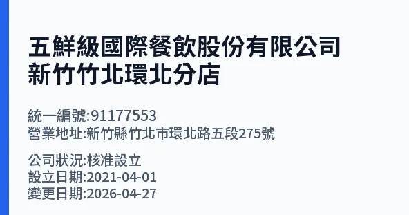 五鮮級國際餐飲股份有限公司新竹竹北環北分店的照片-統編 91177553(新竹縣) 公司登記資料與營業項目詳細圖表