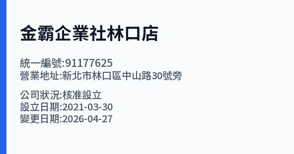 金霸企業社林口店的照片-統編 91177625(新北市) 公司登記資料與營業項目詳細圖表
