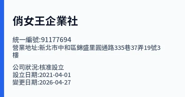 俏女王企業社的照片-統編 91177694(新北市) 公司登記資料與營業項目詳細圖表