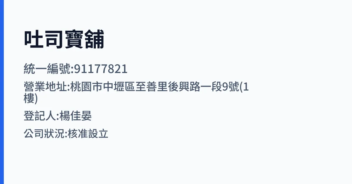 吐司寶舖 - 統編 91177821(桃園市) 公司登記資料與營業項目詳細圖表