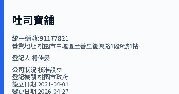 吐司寶舖的照片-統編 91177821(桃園市) 公司登記資料與營業項目詳細圖表