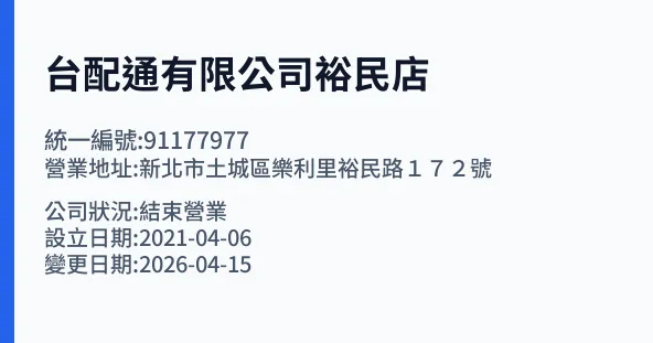 台配通有限公司裕民店的照片-統編 91177977(新北市) 公司登記資料與營業項目詳細圖表