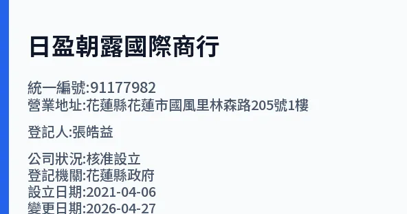 日盈朝露國際商行的照片-統編 91177982(花蓮縣) 公司登記資料與營業項目詳細圖表