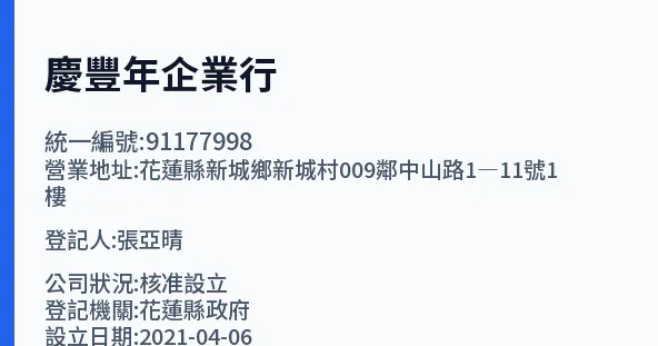 慶豐年企業行的照片-統編 91177998(花蓮縣) 公司登記資料與營業項目詳細圖表