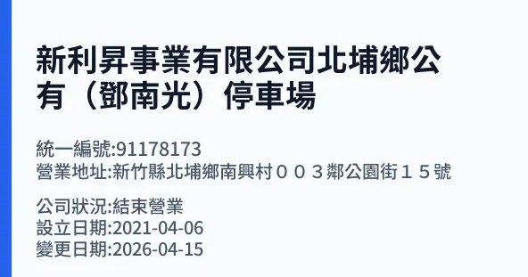 新利昇事業有限公司北埔鄉公有（鄧南光）停車場的照片-統編 91178173(新竹縣) 公司登記資料與營業項目詳細圖表