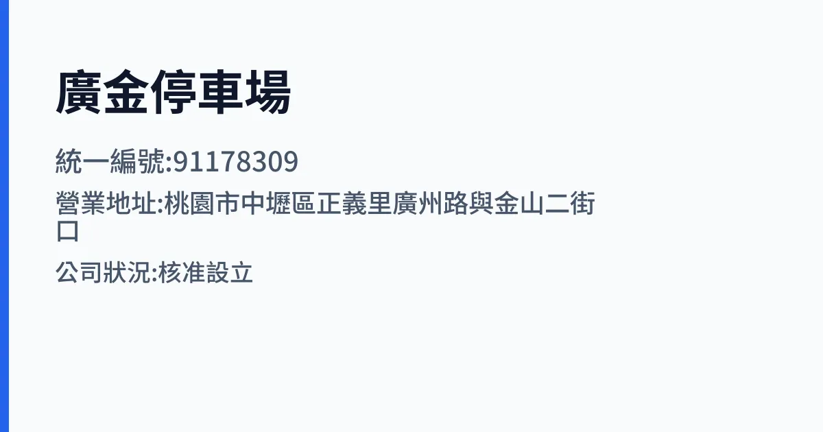 廣金停車場 - 統編 91178309(桃園市) 公司登記資料與營業項目詳細圖表