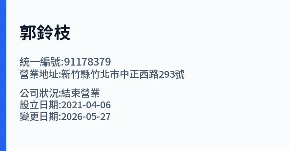 郭鈴枝的照片-統編 91178379(新竹縣) 公司登記資料與營業項目詳細圖表