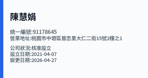 陳慧娟的照片-統編 91178645(桃園市) 公司登記資料與營業項目詳細圖表