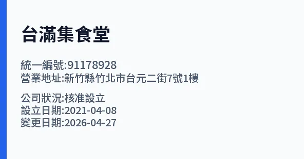 台滿集食堂的照片-統編 91178928(新竹縣) 公司登記資料與營業項目詳細圖表
