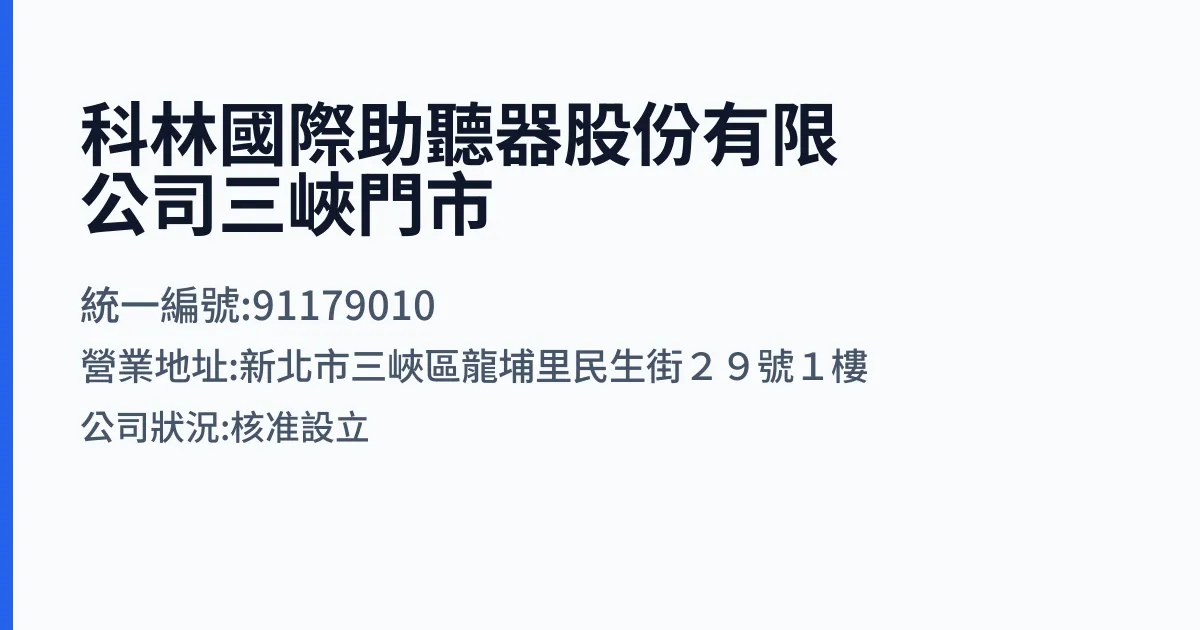 科林國際助聽器股份有限公司三峽門市 - 統編 91179010(新北市) 公司登記資料與營業項目詳細圖表