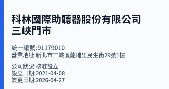 科林國際助聽器股份有限公司三峽門市的照片-統編 91179010(新北市) 公司登記資料與營業項目詳細圖表