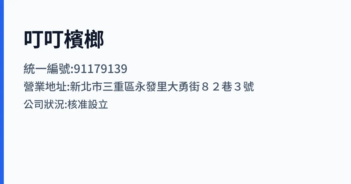 叮叮檳榔 - 統編 91179139(新北市) 公司登記資料與營業項目詳細圖表