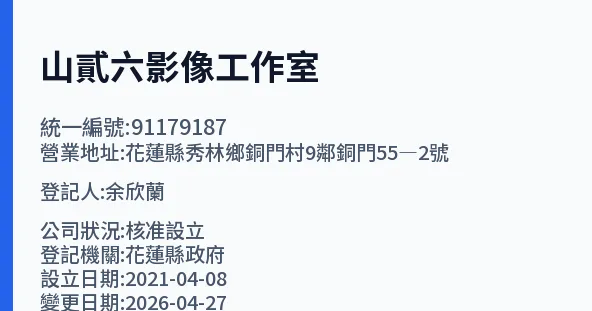 山貳六影像工作室的照片-統編 91179187(花蓮縣) 公司登記資料與營業項目詳細圖表