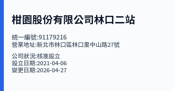 柑園股份有限公司林口二站的照片-統編 91179216(新北市) 公司登記資料與營業項目詳細圖表