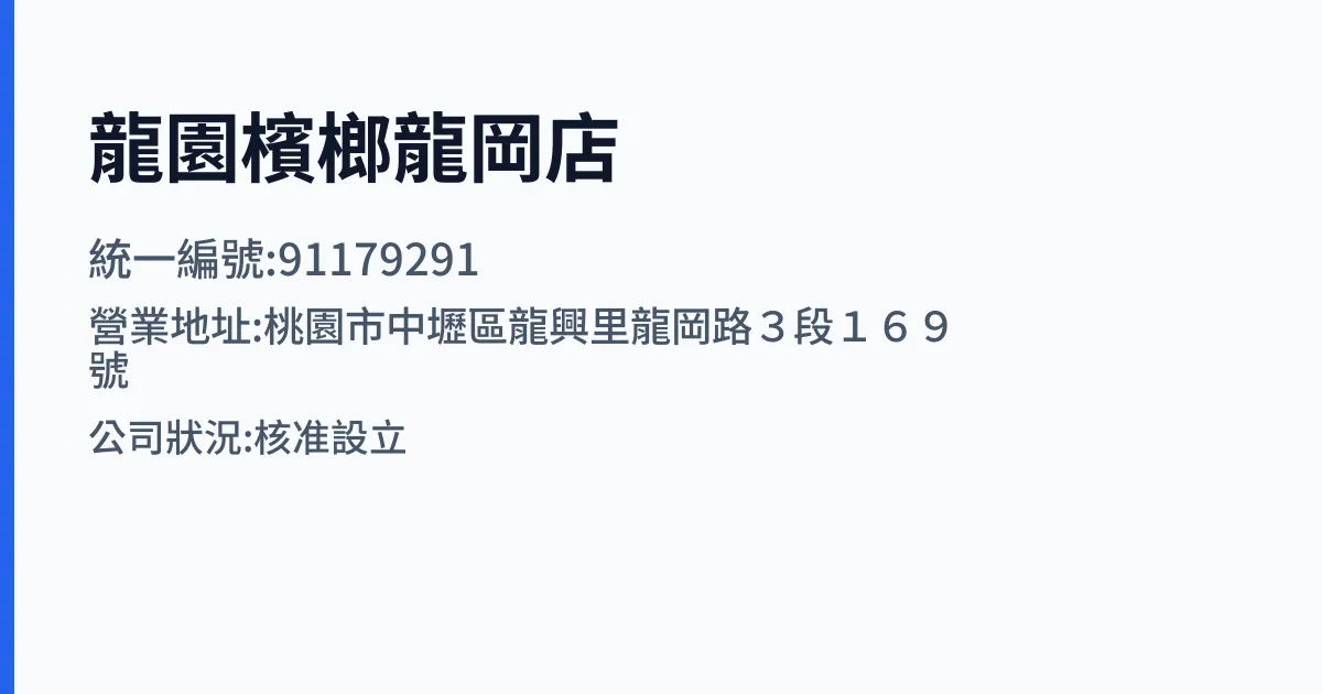 龍園檳榔龍岡店 - 統編 91179291(桃園市) 公司登記資料與營業項目詳細圖表