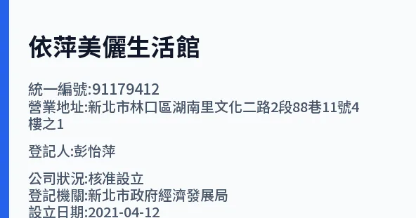 依萍美儷生活館的照片-統編 91179412(新北市) 公司登記資料與營業項目詳細圖表