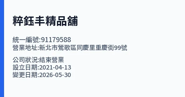 粹鈺丰精品舖的照片-統編 91179588(新北市) 公司登記資料與營業項目詳細圖表