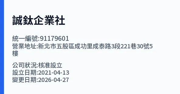 誠鈦企業社的照片-統編 91179601(新北市) 公司登記資料與營業項目詳細圖表