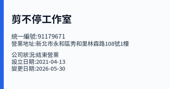 剪不停工作室的照片-統編 91179671(新北市) 公司登記資料與營業項目詳細圖表